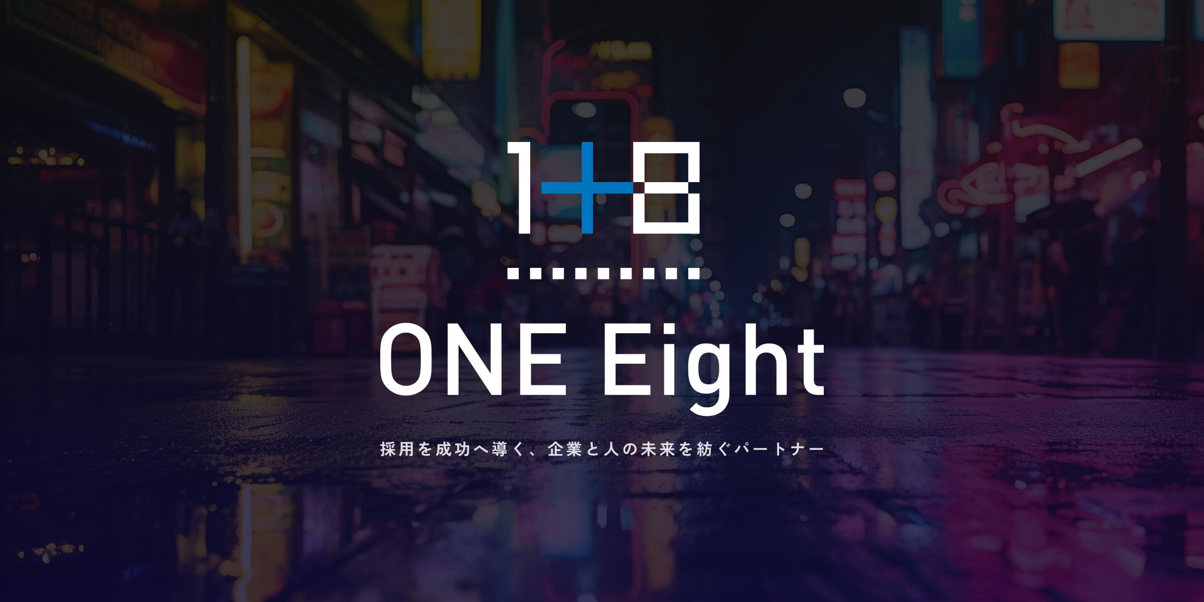 お問い合わせ・採用応募フォーム - 株式会社ONE Eight（ワンエイト）｜採用を成功へ導く、企業と人の未来を紡ぐパートナー